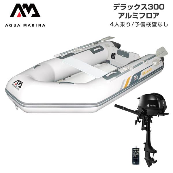 ◆佐川急便発送◆外部倉庫発送■セット内容：デラックス300(アルミフロア)、トーハツ2馬力船外機、純正エンジンオイル450ml)■全長：296cm(9’9”)■全幅：153cm(5’)■重量：41.8kg(92.1lbs)■フロアタイプ：ア...
