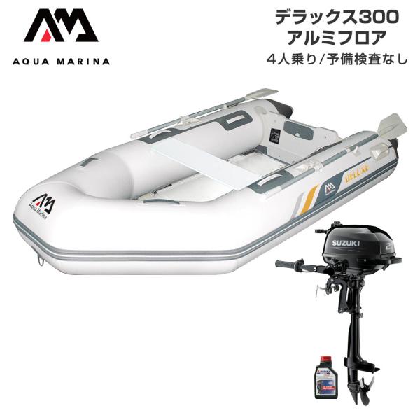 ◆佐川急便発送◆外部倉庫発送■セット内容：デラックス300(アルミフロア)、スズキ2馬力船外機、純正エンジンオイル1L■全長：296cm(9’9”)■全幅：153cm(5’)■重量：41.8kg(92.1lbs)■フロアタイプ：アルミフロア...