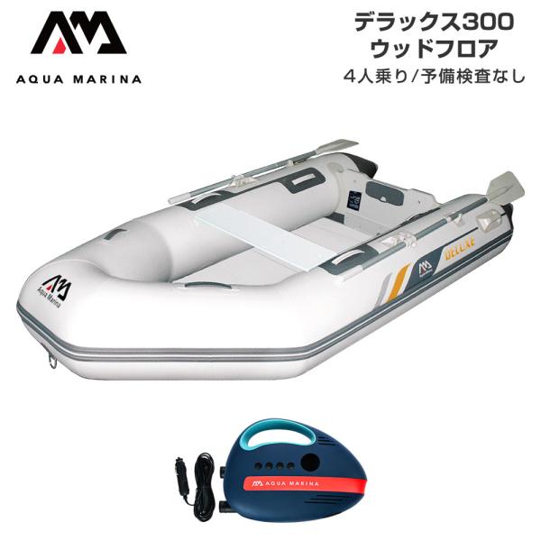 ◆佐川急便発送◆外部倉庫発送■セット内容：デラックス300(ウッドフロア)、ターボ12V電動ポンプ(B0303926)■全長：296cm(9’9”)■全幅：153cm(5’)■重量：39kg(85.8lbs)■フロアタイプ：ウッドフロア■気...