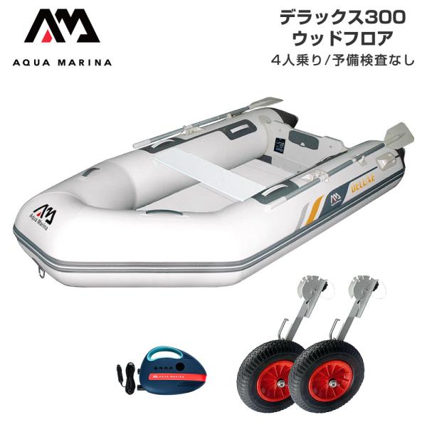 ◆佐川急便発送◆外部倉庫発送■セット内容：デラックス300(ウッドフロア)、ターボ12V電動ポンプ(B0303926)、BMOドーリーII(6インチタイヤ)■全長：296cm(9’9”)■全幅：153cm(5’)■重量：39kg(85.8l...