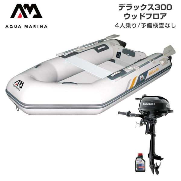 ◆佐川急便発送◆外部倉庫発送■セット内容：デラックス300(ウッドフロア)、スズキ2馬力船外機、純正エンジンオイル1L■全長：296cm(9’9”)■全幅：153cm(5’)■重量：39kg(85.8lbs)■フロアタイプ：ウッドフロア■気...