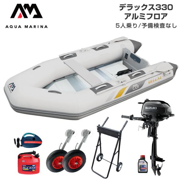 ◆佐川急便発送◆外部倉庫発送■セット内容：デラックス330(アルミフロア)、ターボ12V電動ポンプ(B0303926)、BMOドーリーII(6インチタイヤ)、スズキ2馬力船外機、純正エンジンオイル1L、ゴリッタ(5Lポリタンク)、船外機スタ...