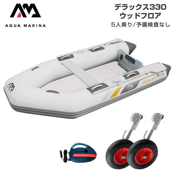 ◆佐川急便発送◆外部倉庫発送■セット内容：デラックス330(ウッドフロア)、ターボ12V電動ポンプ(B0303926)、BMOドーリーII(6インチタイヤ)■全長：330cm(11’)■全幅：153cm(5’)■重量：43kg(94.6lb...