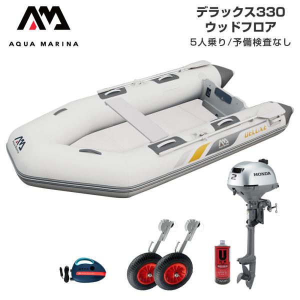 ◆佐川急便発送◆外部倉庫発送■セット内容：デラックス330(ウッドフロア)、ターボ12V電動ポンプ(B0303926)、BMOドーリーII(6インチタイヤ)、ホンダ2馬力船外機、純正エンジンオイル1L■全長：330cm(11’)■全幅：15...