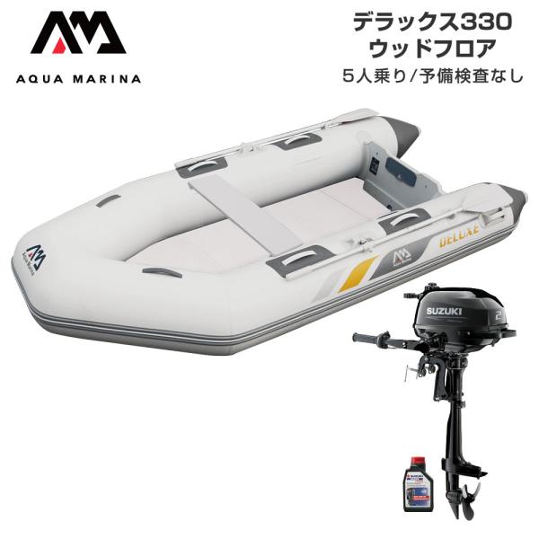 ◆佐川急便発送◆外部倉庫発送■セット内容：デラックス330(ウッドフロア)、スズキ2馬力船外機、純正エンジンオイル1L■全長：330cm(11’)■全幅：153cm(5’)■重量：43kg(94.6lbs)■フロアタイプ：ウッドフロア■気室...