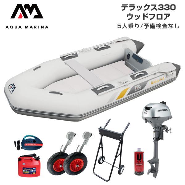 ◆佐川急便発送◆外部倉庫発送■セット内容：デラックス330(ウッドフロア)、ターボ12V電動ポンプ(B0303926)、BMOドーリーII(6インチタイヤ)、ホンダ2馬力船外機、純正エンジンオイル1L、ゴリッタ(5Lポリタンク)、船外機スタ...