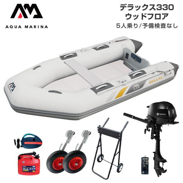 ◆佐川急便発送◆外部倉庫発送■セット内容：デラックス330(ウッドフロア)、ターボ12V電動ポンプ(B0303926)、BMOドーリーII(6インチタイヤ)、トーハツ2馬力船外機、純正エンジンオイル450ml、ゴリッタ(5Lポリタンク)、船...