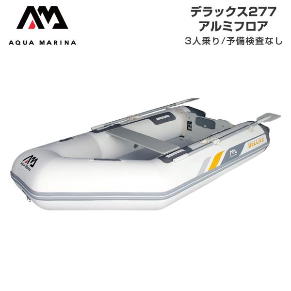 ◆佐川急便発送◆外部倉庫発送■全長：277cm■船内全長：174cm■全幅：150cm■船内幅：65cm■重量：35kg(77lbs)■フロアタイプ：アルミフロア■気室数：3+keel■最大搭載人員：3+1(大人+小人)■最大積載重量：32...