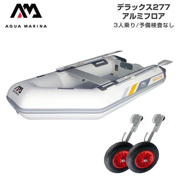 ◆佐川急便発送◆外部倉庫発送■セット内容：デラックス 277(アルミフロア)、ランチングホイール(BM-30E0062)■全長：277cm■船内全長：174cm■全幅：150cm■船内幅：65cm■船体重量(本体＋フロア)：31kg■総重量...