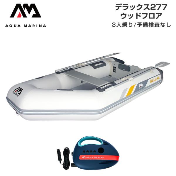 ◆佐川急便発送◆外部倉庫発送■セット内容：デラックス277(ウッドフロア)、12V電動ポンプ(B0302944)■全長：277cm(9’1”)■全幅：150cm(4’11”)■重量：33.5kg(73.9lbs)■フロアタイプ：ウッドフロア...