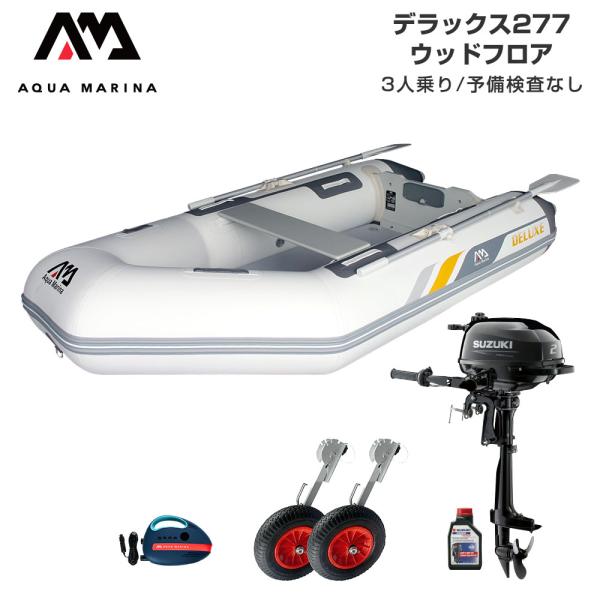 ◆佐川急便発送◆外部倉庫発送■セット内容：デラックス 277(ウッドフロア)、12V電動ポンプ(B0302944)、BMOドーリーII(6インチタイヤ)、スズキ2馬力船外機、純正エンジンオイル1L■全長：277cm■船内全長：174cm■全...