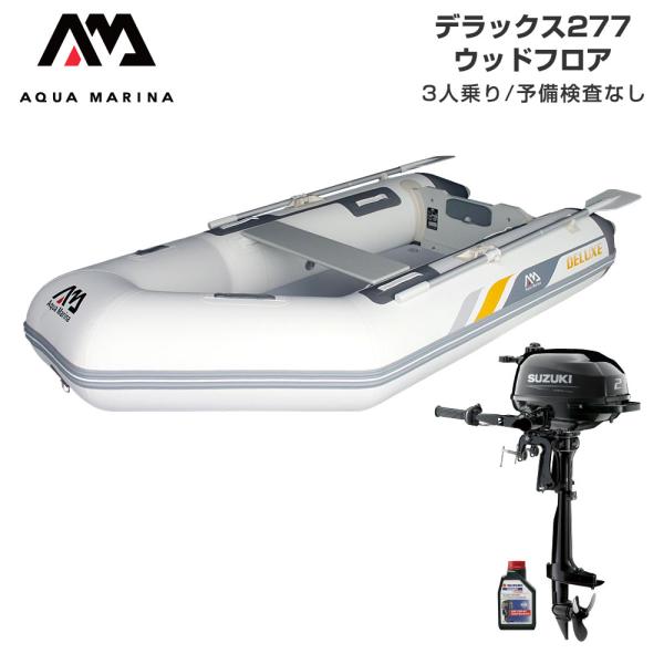 ◆佐川急便発送◆外部倉庫発送■セット内容：デラックス 277(ウッドフロア)、スズキ2馬力船外機、純正エンジンオイル1L■全長：277cm■船内全長：174cm■全幅：150cm■船内幅：65cm■船体重量(本体＋フロア)：29.5kg■総...