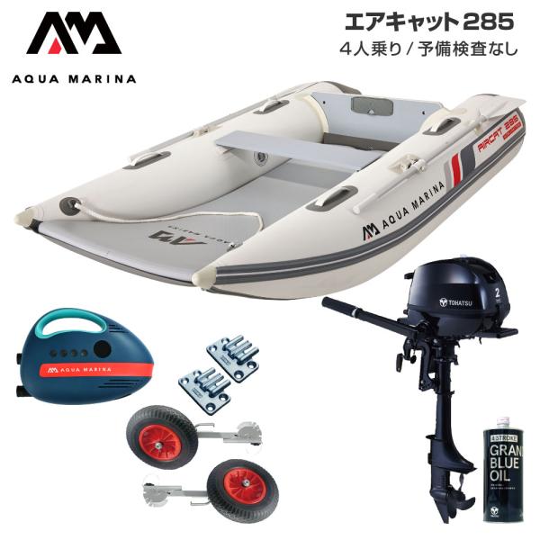 ◆佐川急便発送◆外部倉庫発送■セット内容：エアキャット285(エアフロア)、12V電動ポンプ(B0302944)、BMOドーリーII(6インチタイヤ)、トーハツ2馬力船外機、純正エンジンオイル450ml■全長：285cm(9’4”)■全幅：...
