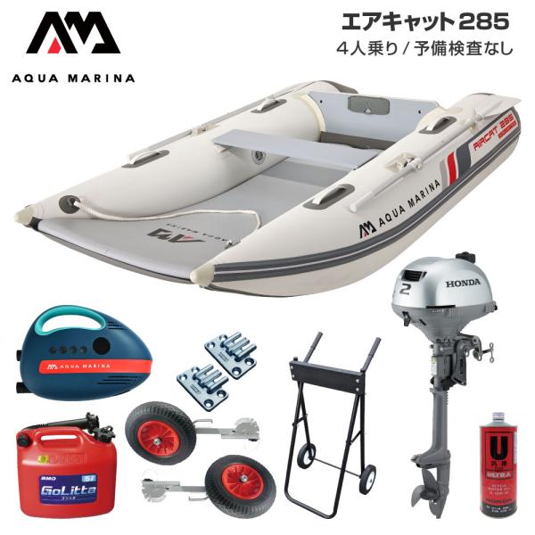 ◆佐川急便発送◆外部倉庫発送■セット内容：エアキャット285(エアフロア)、ターボ12V電動ポンプ(B0303926)、BMOドーリーII(6インチタイヤ)、ホンダ2馬力船外機、純正エンジンオイル1L、ゴリッタ(5Lポリタンク)、船外機スタ...