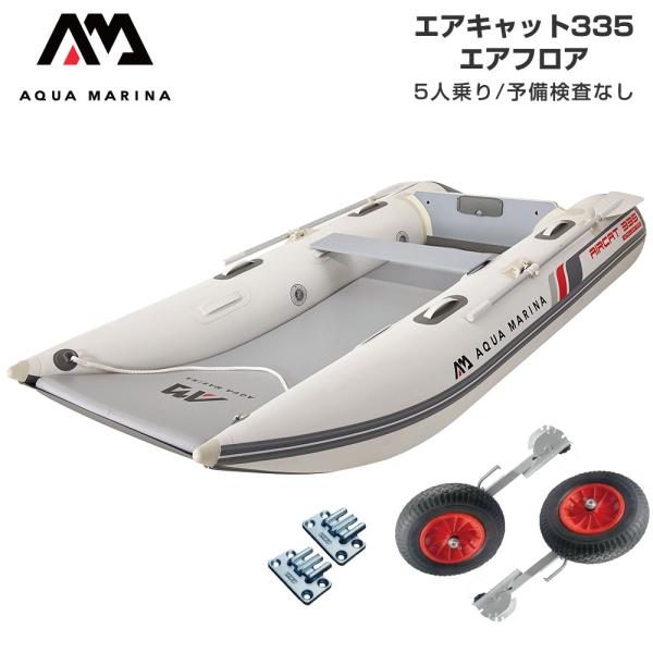 ◆佐川急便発送◆外部倉庫発送■セット内容：エアキャット335(エアフロア)、BMOドーリーII(8インチタイヤ)■全長：335cm(11’0”)■水平な地面に置いた状態での実測全長：330cm■全幅：160cm(63”)■船体重量(本体＋フ...