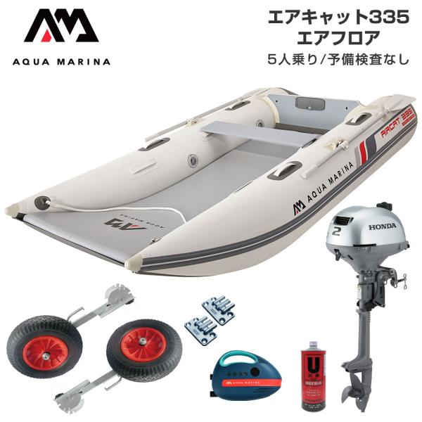 ◆佐川急便発送◆外部倉庫発送■セット内容：エアキャット335(エアフロア)、12V電動ポンプ(B0302944)、BMOドーリーII(8インチタイヤ)■全長：335cm(11’0”)■水平な地面に置いた状態での実測全長：330cm■全幅：1...