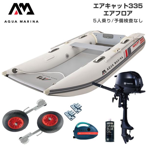 ◆佐川急便発送◆外部倉庫発送■セット内容：エアキャット335(エアフロア)、12V電動ポンプ(B0302944)、BMOドーリーII(8インチタイヤ)、トーハツ2馬力船外機、純正エンジンオイル450ml■全長：335cm(11’0”)■水平...