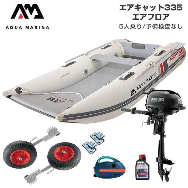 ◆佐川急便発送◆外部倉庫発送■セット内容：エアキャット335(エアフロア)、12V電動ポンプ(B0302944)、BMOドーリーII(8インチタイヤ)、スズキ2馬力船外機、純正エンジンオイル1L■全長：335cm(11’0”)■水平な地面に...