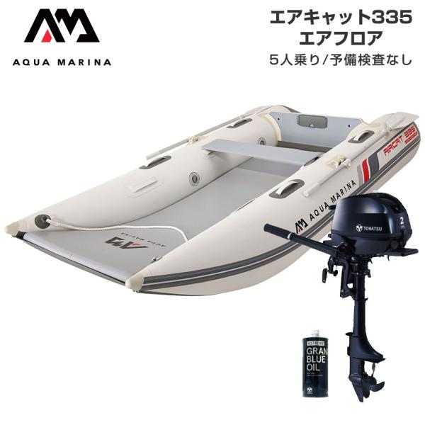 ◆佐川急便発送◆外部倉庫発送■セット内容：エアキャット335(エアフロア)、トーハツ2馬力船外機、純正エンジンオイル450ml■全長：335cm(11’0”)■水平な地面に置いた状態での実測全長：330cm■全幅：160cm(63”)■船体...