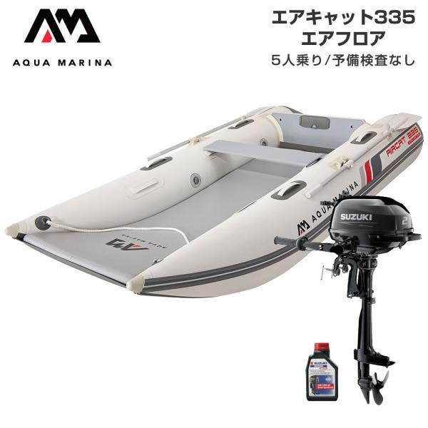 ◆佐川急便発送◆外部倉庫発送■セット内容：エアキャット335(エアフロア)、スズキ2馬力船外機、純正エンジンオイル1L■全長：335cm(11’0”)■水平な地面に置いた状態での実測全長：330cm■全幅：160cm(63”)■船体重量(本...