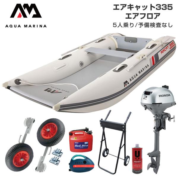 ◆佐川急便発送◆外部倉庫発送■セット内容：エアキャット335(エアフロア)、12V電動ポンプ(B0302944)、BMOドーリーII(8インチタイヤ)、ホンダ2馬力船外機、純正エンジンオイル1L、ゴリッタ(5Lポリタンク)、船外機スタンド■...