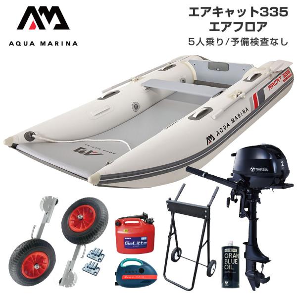 ◆佐川急便発送◆外部倉庫発送■セット内容：エアキャット335(エアフロア)、12V電動ポンプ(B0302944)、BMOドーリーII(8インチタイヤ)、トーハツ2馬力船外機、純正エンジンオイル450ml、ゴリッタ(5Lポリタンク)、船外機ス...