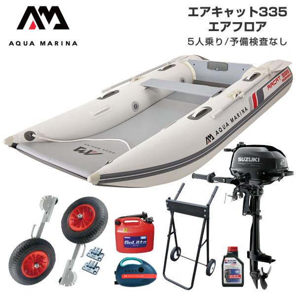 ◆佐川急便発送◆外部倉庫発送■セット内容：エアキャット335(エアフロア)、12V電動ポンプ(B0302944)、BMOドーリーII(8インチタイヤ)、スズキ2馬力船外機、純正エンジンオイル1L、ゴリッタ(5Lポリタンク)、船外機スタンド■...