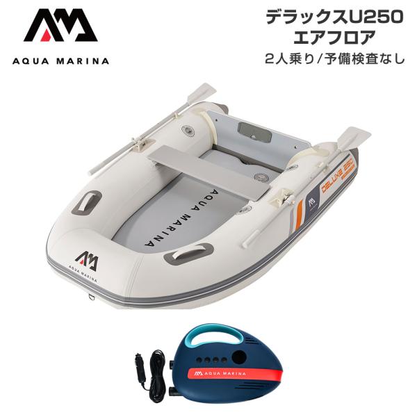 ◆佐川急便発送◆外部倉庫発送■セット内容：デラックス U250(エアフロア)、12V電動ポンプ(B0302944)■全長：250cm■船内全長：154cm■全幅：140cm■船内幅：65cm■重量：25kg(55.1lbs)■フロアタイプ：...