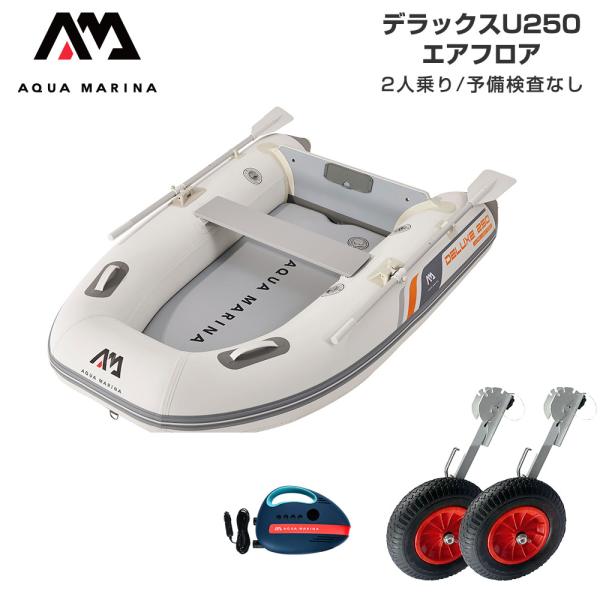 ◆佐川急便発送◆外部倉庫発送■セット内容：デラックス U250(エアフロア)、12V電動ポンプ(B0302944)、BMOドーリーII(6インチタイヤ)■全長：250cm■船内全長：154cm■全幅：140cm■船内幅：65cm■重量：25...