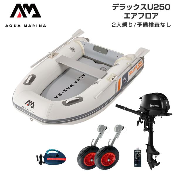 ◆佐川急便発送◆外部倉庫発送■セット内容：デラックス U250(エアフロア)、12V電動ポンプ(B0302944)、BMOドーリーII(6インチタイヤ)、トーハツ2馬力船外機、純正エンジンオイル450ml■全長：250cm■船内全長：154...