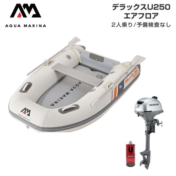 ◆佐川急便発送◆外部倉庫発送■セット内容：デラックス U250(エアフロア)、ホンダ2馬力船外機、純正エンジンオイル1L■全長：250cm■船内全長：154cm■全幅：140cm■船内幅：65cm■重量：25kg(55.1lbs)■フロアタ...