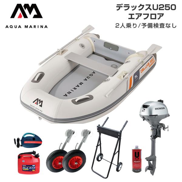 ◆佐川急便発送◆外部倉庫発送■セット内容：デラックス U250(エアフロア)、12V電動ポンプ(B0302944)、BMOドーリーII(6インチタイヤ)、ホンダ2馬力船外機、純正エンジンオイル1L、ゴリッタ(5Lポリタンク)、船外機スタンド...