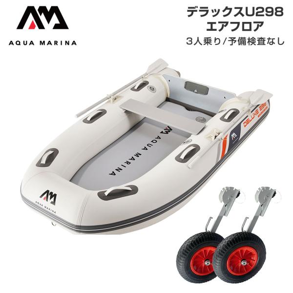 ◆佐川急便発送◆外部倉庫発送■セット内容：デラックス U298(エアフロア)、BMOドーリーII(6インチタイヤ)■全長：298cm■船内全長：190 cm■全幅：155cm■船内幅：65 cm■重量：28kg(61.6lbs)■フロアタイ...