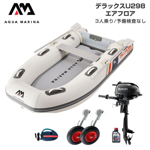 ◆佐川急便発送◆外部倉庫発送■セット内容：デラックス U298(エアフロア)、ターボ12V電動ポンプ(B0303926)、BMOドーリーII(6インチタイヤ)、スズキ2馬力船外機、純正エンジンオイル1L■全長：298cm■船内全長：190 ...