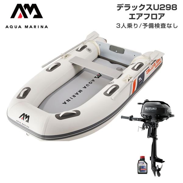 ◆佐川急便発送◆外部倉庫発送■セット内容：デラックス U298(エアフロア)、スズキ2馬力船外機、純正エンジンオイル1L■全長：298cm■船内全長：190 cm■全幅：155cm■船内幅：65 cm■重量：28kg(61.6lbs)■フロ...