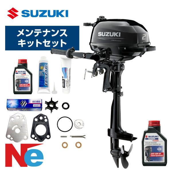 ◆佐川急便発送■セット内容：エンジンオイル1L、ギアオイル400mL、DF2用メンテナンスキット、グリースD(耐塩水腐食性)50gスズキ2馬力船外機 DF2S (4ストローク)■全長×全幅×全高：437×262×962mm■トランサム高：4...