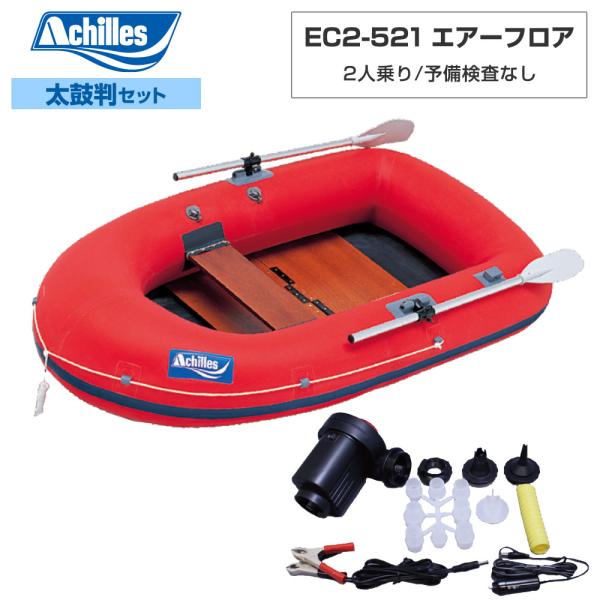 ◆佐川急便発送■太鼓判セット品：EC2-521ゴムボート本体、BMOパワフルエアーポンプ(電動)【アキレス 2人乗り ゴムボート EC2-521】■全長：213cm■全幅：122cm■チューブ径：30.5cm■甲板長：137cm■甲板幅：6...