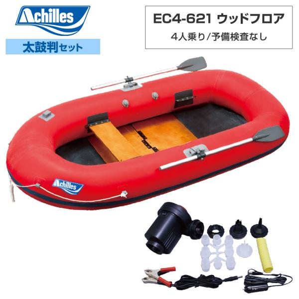 ◆佐川急便発送■太鼓判セット品：EC4-621ゴムボート本体、BMOパワフルエアーポンプ(電動)【アキレス 4人乗り ゴムボート EC4-621】■全長：258cm■全幅：123cm■チューブ径：33cm■甲板長：182cm■甲板幅：57c...