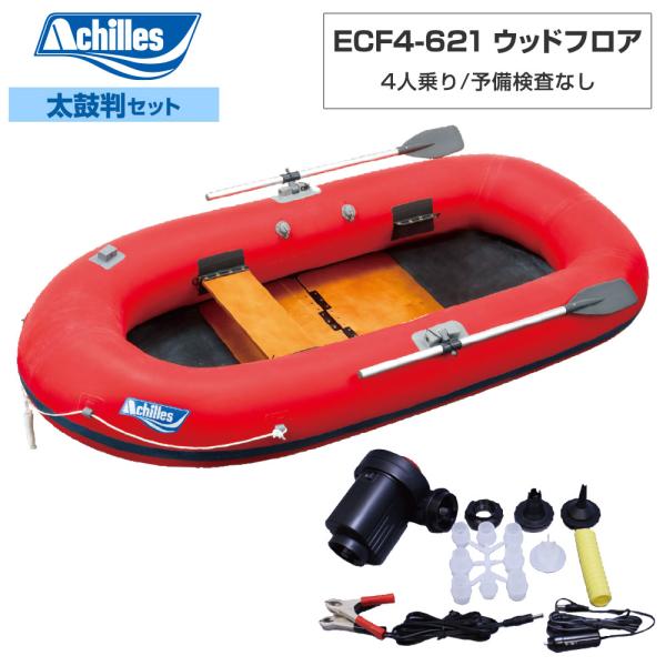 ◆返品・キャンセル不可◆佐川急便発送■太鼓判セット品：ECF4-621ゴムボート本体、BMOパワフルエアーポンプ(電動)【アキレス 4人乗り ゴムボート ECF4-621】■全長：258cm■全幅：123cm■チューブ径：33cm■甲板長：...
