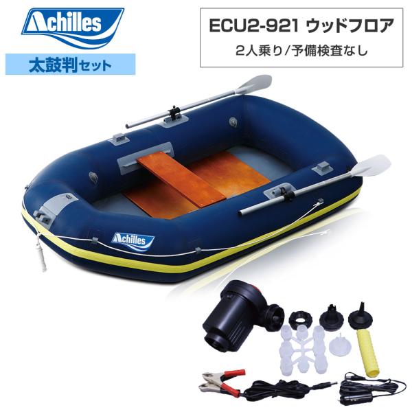 ◆佐川急便発送■太鼓判セット品：ECU2-921ゴムボート本体、BMOパワフルエアーポンプ(電動)【アキレス 2人乗り ゴムボート ECU2-921】■全長：220cm■全幅：126cm■チューブ径：33cm■甲板長：153cm■甲板幅：6...