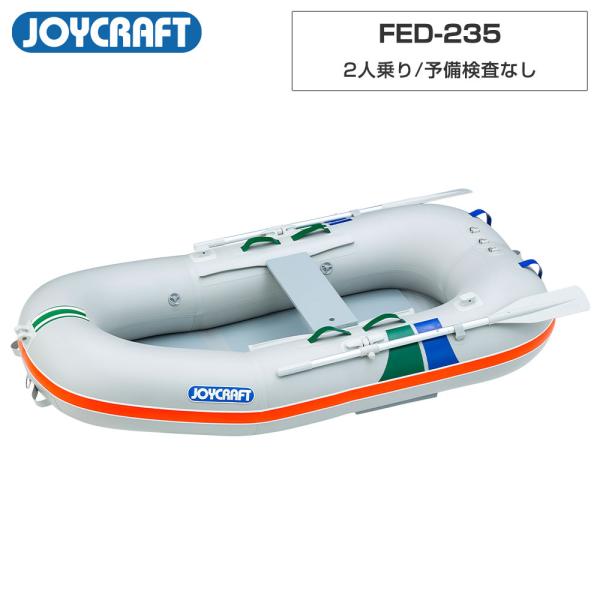 ◆佐川急便発送【ジョイクラフト 2人乗り ゴムボート FED-235】■定員：2人■積載量：200kg■全長：235cm■全幅：130cm■チューブ径：35cm■船内長：160cm■船内幅：60cm■総重量：23kg■船体重量：17kg■気...