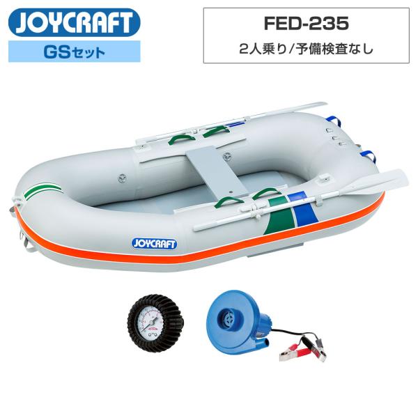 ◆佐川急便発送■GSセット内容：FED-235ゴムボート、高速電動ポンプ、プレッシャーゲージ【ジョイクラフト 2人乗り ゴムボート FED-235】■定員：2人■積載量：200kg■全長：235cm■全幅：130cm■チューブ径：35cm■...