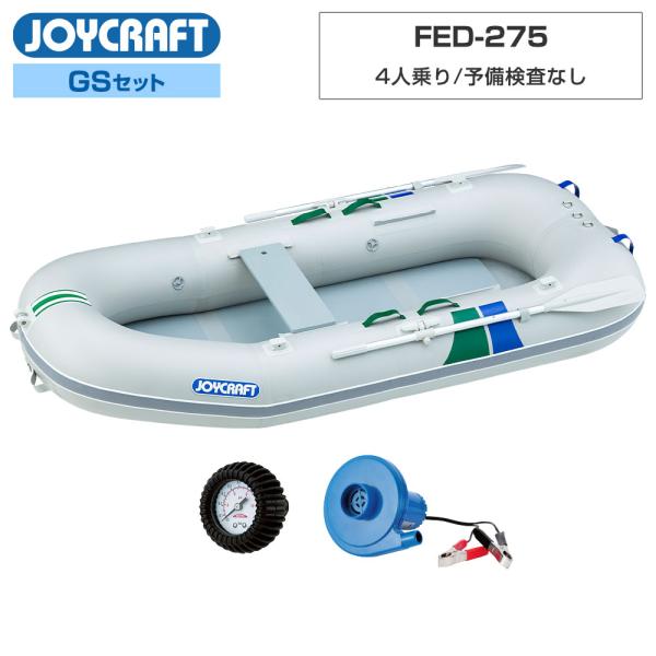 ◆佐川急便発送■GSセット内容：FED-275ゴムボート、高速電動ポンプ、プレッシャーゲージ【ジョイクラフト 4人乗り ゴムボート FED-275】■定員：4人■積載量：310kg■全長：275cm■全幅：130cm■チューブ径：35cm■...
