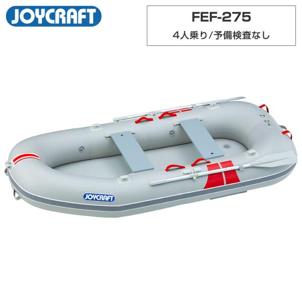 ◆佐川急便発送【ジョイクラフト 4人乗り ゴムボート FEF-275】■定員：4人■積載量：310kg■全長：275cm■全幅：130cm■チューブ径：35cm■船内長：200cm■船内幅：60cm■総重量：22kg■船体重量：16kg■気...