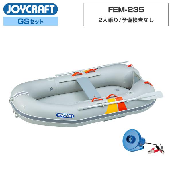 ◆佐川急便発送■GSセット品：FEM-235ゴムボート、高速電動ポンプ、プレッシャーゲージ【ジョイクラフト 2人乗り ゴムボート FEM-235】■定員：2人■積載量：180kg■全長：235cm■全幅：130cm■チューブ径：35cm■船...