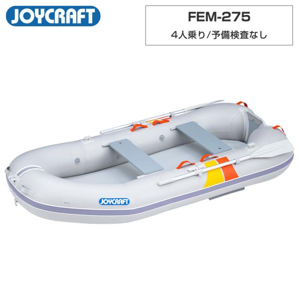 ◆佐川急便発送【ジョイクラフト 4人乗り ゴムボート FEM-275】■定員：4人■積載量：360kg■全長：275cm■全幅：130cm■チューブ径：35cm■船内長：205cm■船内幅：60cm■総重量：23kg■船体重量：17kg■気...