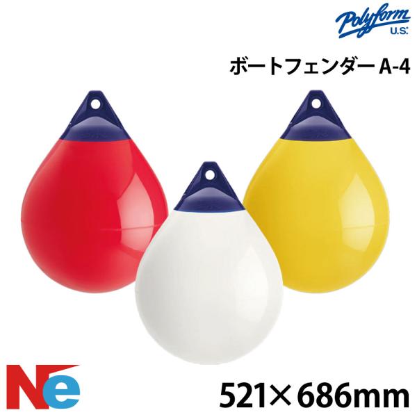 ■カラー：ホワイト、イエロー　、レッド■素材：PVC■直径×長さ×アイ径：521×686×29mm■ボートサイズ(目安)：50〜60ft●球型のボート(船舶)用フェンダーです。●肉厚で頑強な重量級フェンダー。●ロープ取付用の穴もリブで補強し...