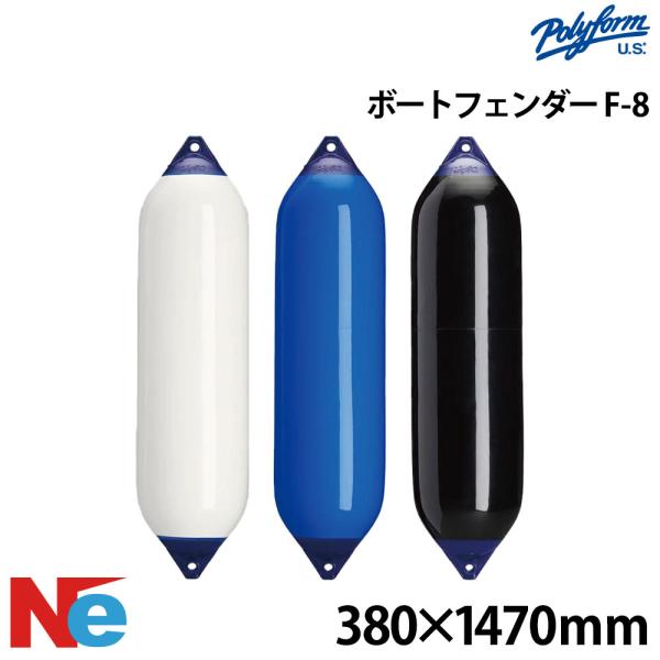 ◆メーカー直送品　※代引不可■カラー：ホワイト、ブルー、ブラック■素材：PVC■直径×長さ×アイ径：380×1470×24mm■ボートサイズ(目安)：50〜60ft●均等な肉厚の高品質フェンダー。●とくに強度の要求される大型艇などの係留艇に...
