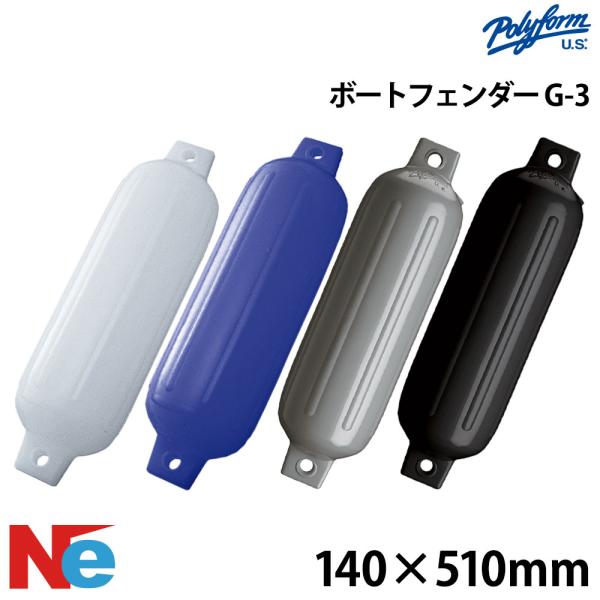 ■フェンダーカラー：ホワイト、ブルー、グレー、ブラック■素材：PVC　■直径×長さ×アイ径：140×510×12mm　■ボートサイズ(目安)：10〜20ft　●ダブルアイ型のボート(船舶)用フェンダーです。●適度な強度で陸上保管艇の装備フェ...