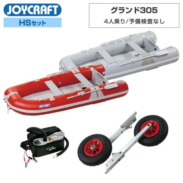 ◆佐川急便発送■HSセット品：JCM-305ゴムボート、ランチングホイール(LW-6)【ジョイクラフト 4人乗り ゴムボート JCM-305】■カラー：ライトグレー、レッド■定員：4人■積載量：480kg■航行区域：3海里(約5.5km)■...